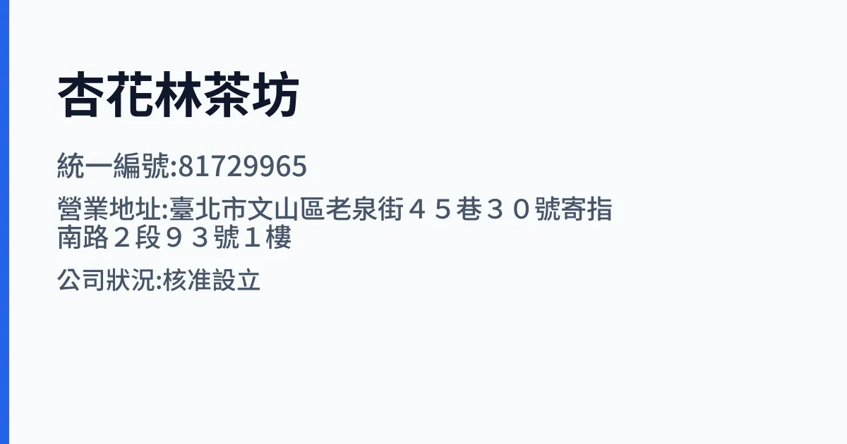 杏花林茶坊 - 統編 81729965(臺北市) 公司登記資料與營業項目詳細圖表