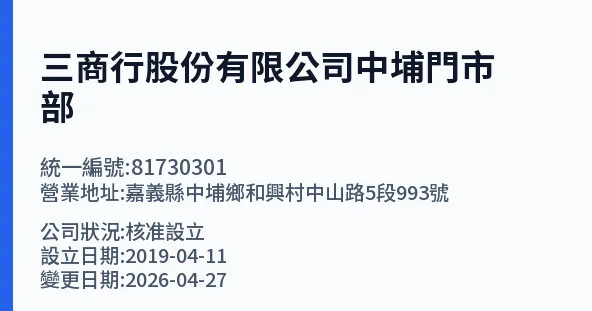 三商行股份有限公司中埔門市部的照片-統編 81730301(嘉義縣) 公司登記資料與營業項目詳細圖表