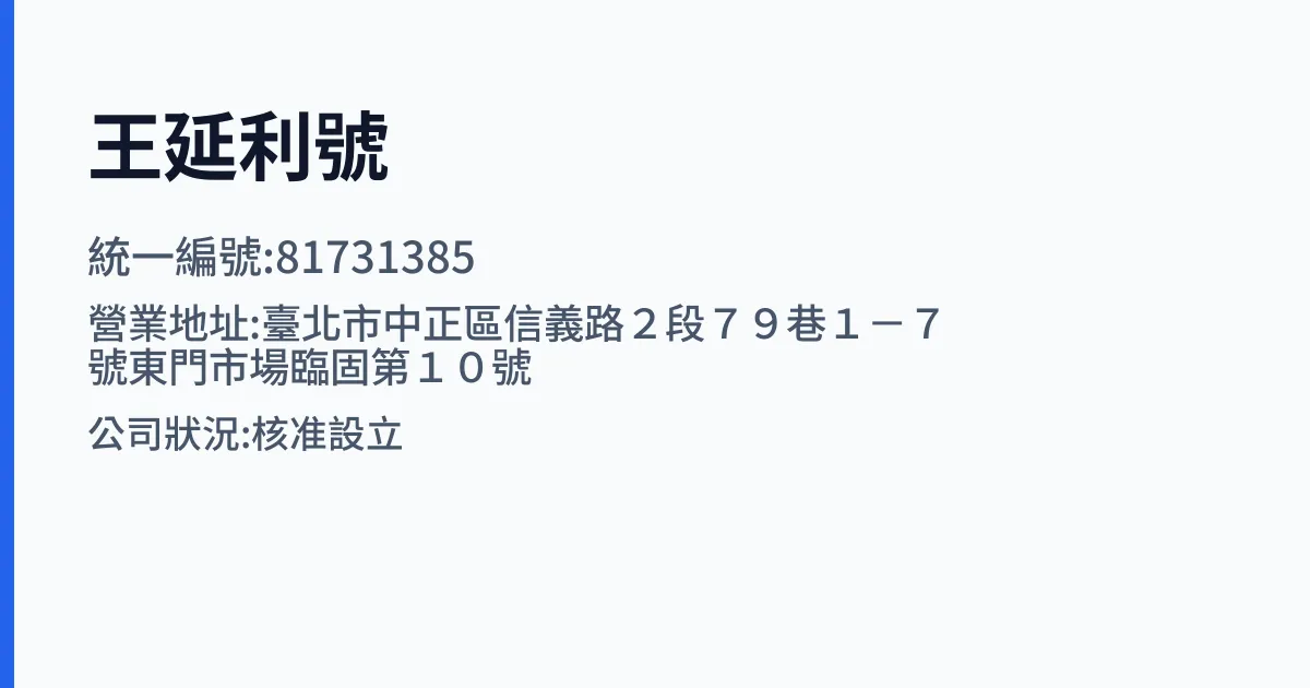王延利號 - 統編 81731385(臺北市) 公司登記資料與營業項目詳細圖表