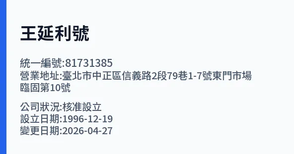 王延利號的照片-統編 81731385(臺北市) 公司登記資料與營業項目詳細圖表