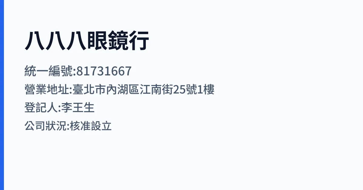 八八八眼鏡行 - 統編 81731667(臺北市) 公司登記資料與營業項目詳細圖表