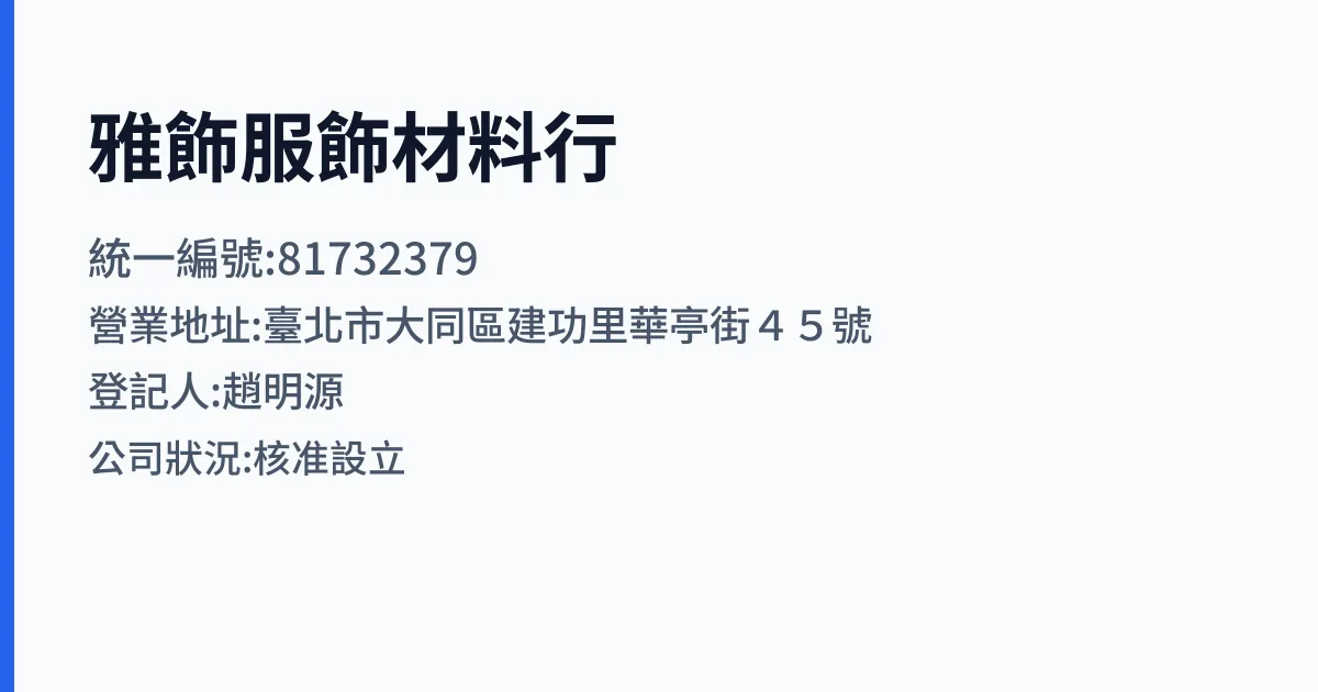 雅飾服飾材料行 - 統編 81732379(臺北市) 公司登記資料與營業項目詳細圖表