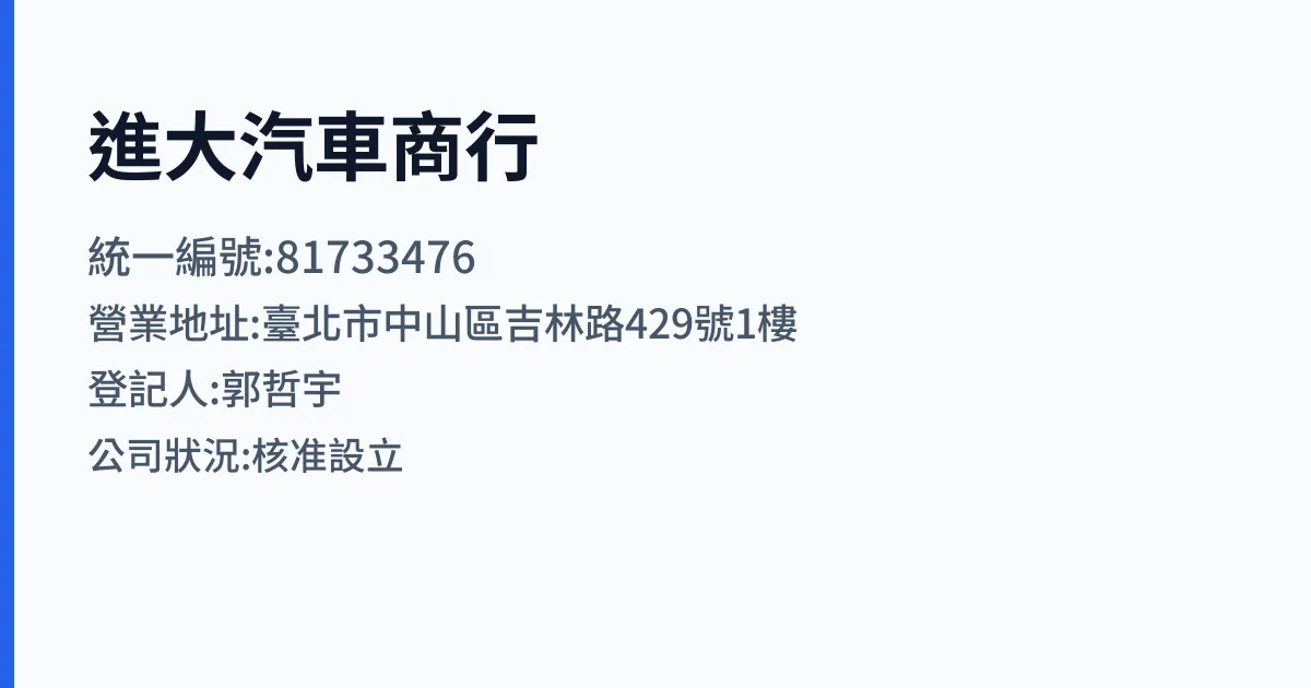 進大汽車商行 - 統編 81733476(臺北市) 公司登記資料與營業項目詳細圖表