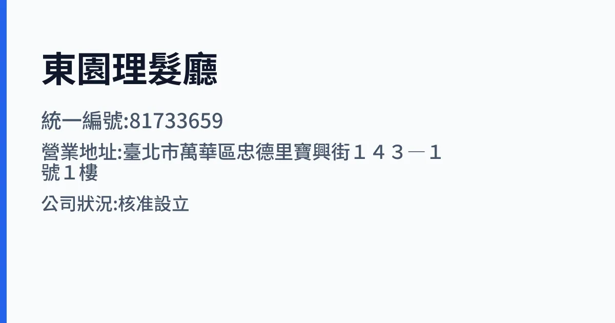 東園理髮廳 - 統編 81733659(臺北市) 公司登記資料與營業項目詳細圖表