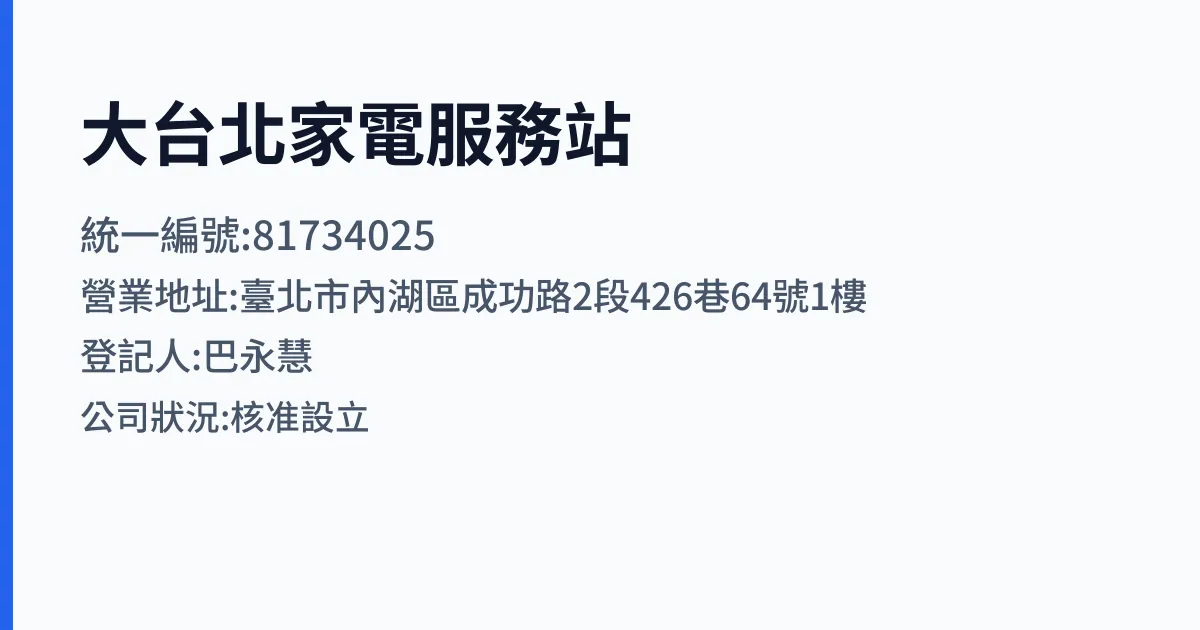 大台北家電服務站 - 統編 81734025(臺北市) 公司登記資料與營業項目詳細圖表