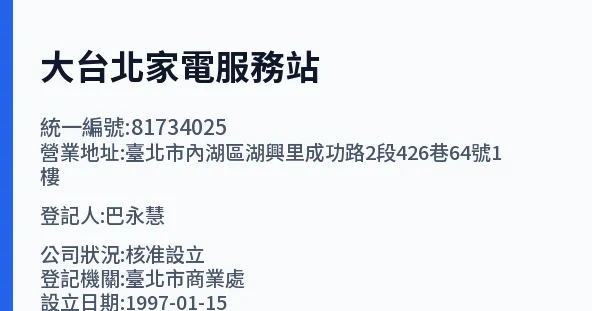 大台北家電服務站的照片-統編 81734025(臺北市) 公司登記資料與營業項目詳細圖表