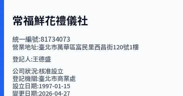 常福鮮花禮儀社的照片-統編 81734073(臺北市) 公司登記資料與營業項目詳細圖表