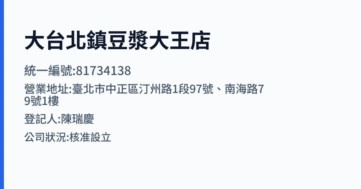 大台北鎮豆漿大王店 - 統編 81734138(臺北市) 公司登記資料與營業項目詳細圖表