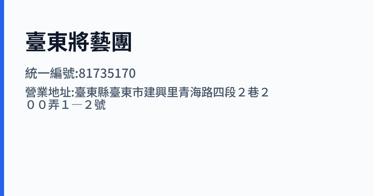 臺東將藝團 - 統編 81735170(臺東縣) 公司登記資料與營業項目詳細圖表