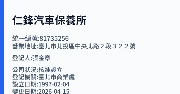 仁鋒汽車保養所的照片-統編 81735256(臺北市) 公司登記資料與營業項目詳細圖表