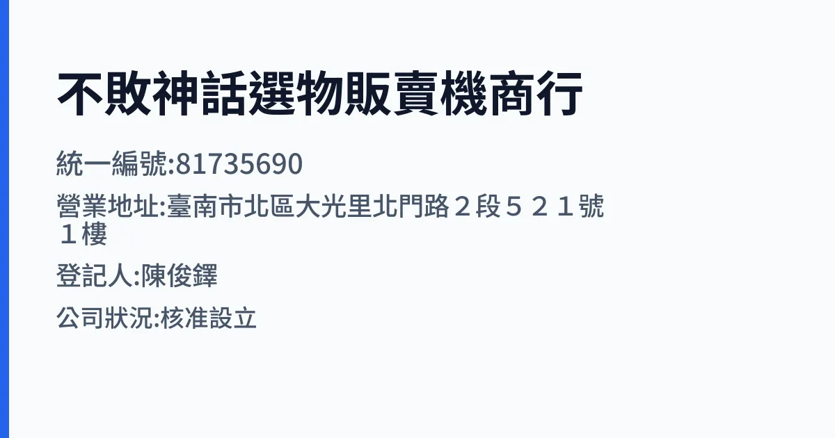 不敗神話選物販賣機商行 - 統編 81735690(臺南市) 公司登記資料與營業項目詳細圖表