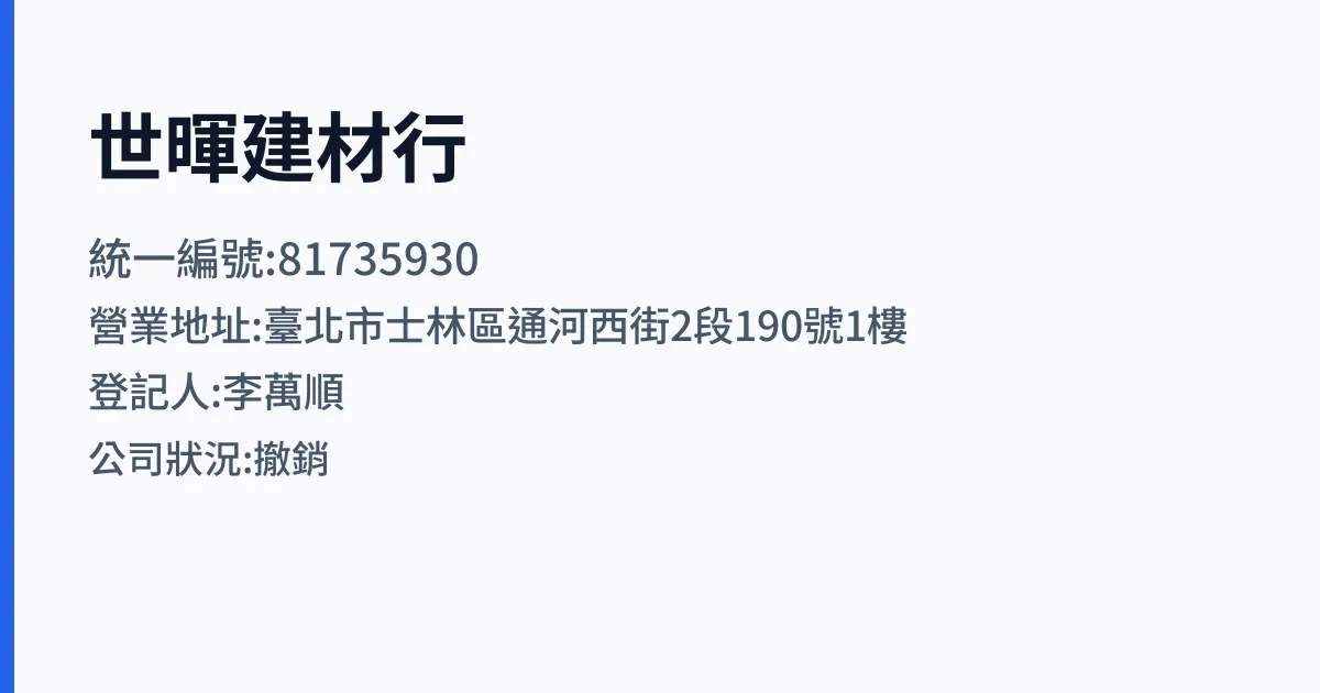 世暉建材行 - 統編 81735930（臺北市） 公司登記資料與營業項目詳細圖表