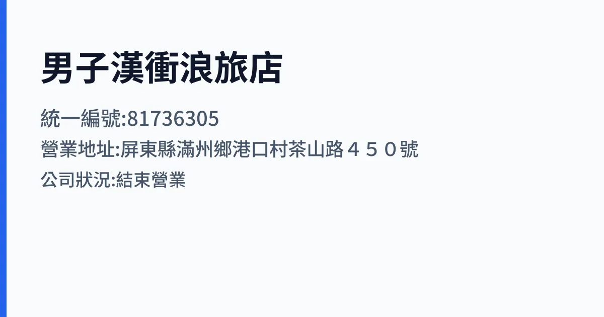 男子漢衝浪旅店 - 統編 81736305(屏東縣) 公司登記資料與營業項目詳細圖表