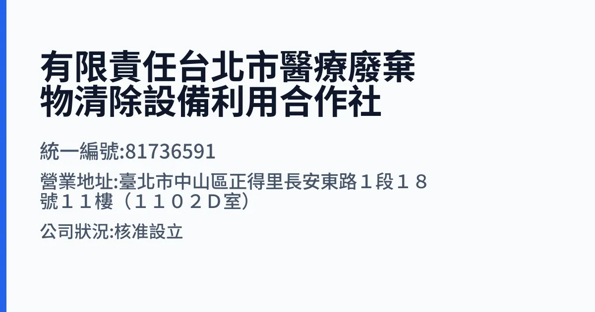 有限責任台北市醫療廢棄物清除設備利用合作社 - 統編 81736591(臺北市) 公司登記資料與營業項目詳細圖表