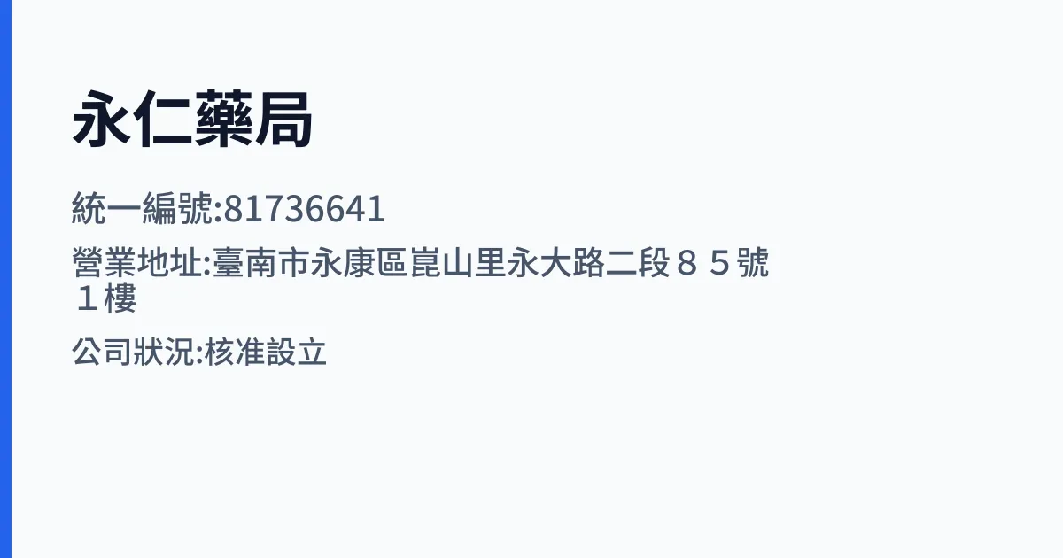 永仁藥局 - 統編 81736641(臺南市) 公司登記資料與營業項目詳細圖表