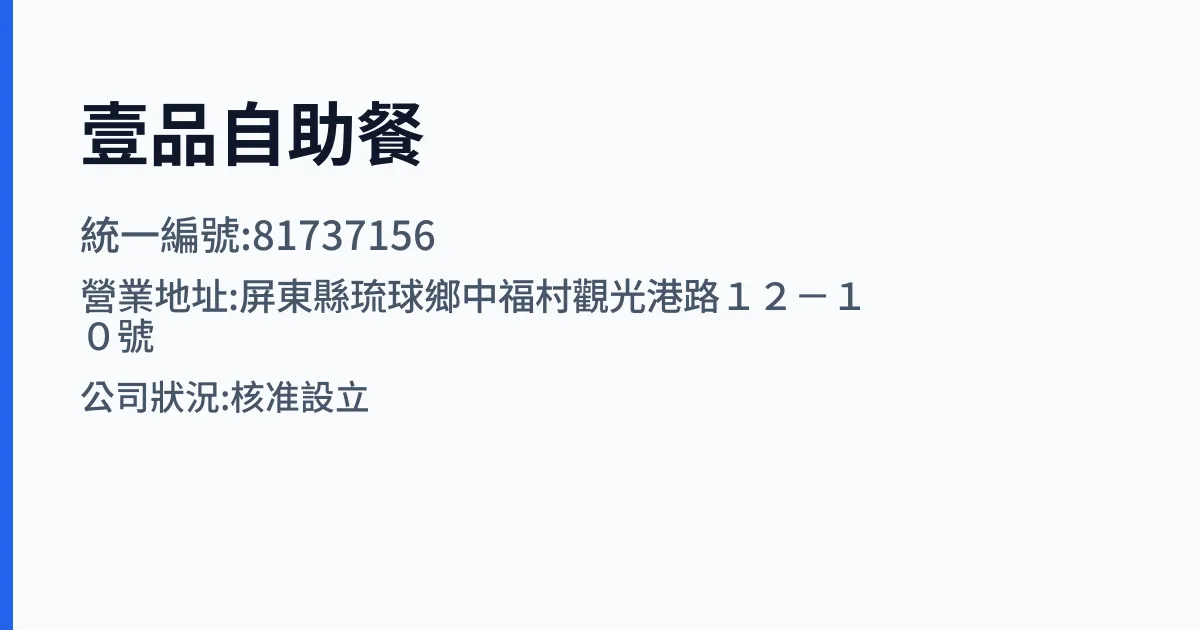 壹品自助餐 - 統編 81737156(屏東縣) 公司登記資料與營業項目詳細圖表