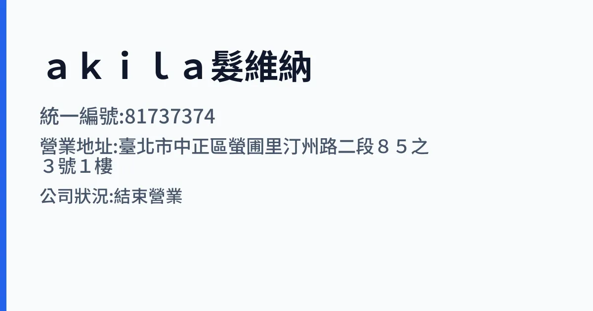 ａｋｉｌａ髮維納 - 統編 81737374(臺北市) 公司登記資料與營業項目詳細圖表