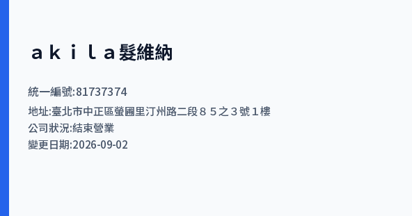 akila髮維納的照片-統編 81737374(臺北市) 公司登記資料與營業項目詳細圖表