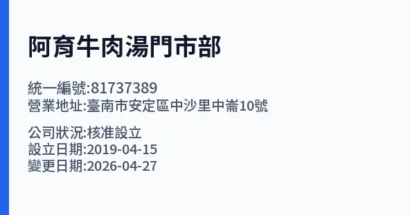 阿育牛肉湯門市部的照片-統編 81737389(臺南市) 公司登記資料與營業項目詳細圖表