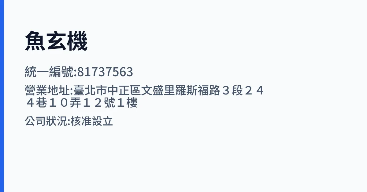 魚玄機 - 統編 81737563(臺北市) 公司登記資料與營業項目詳細圖表