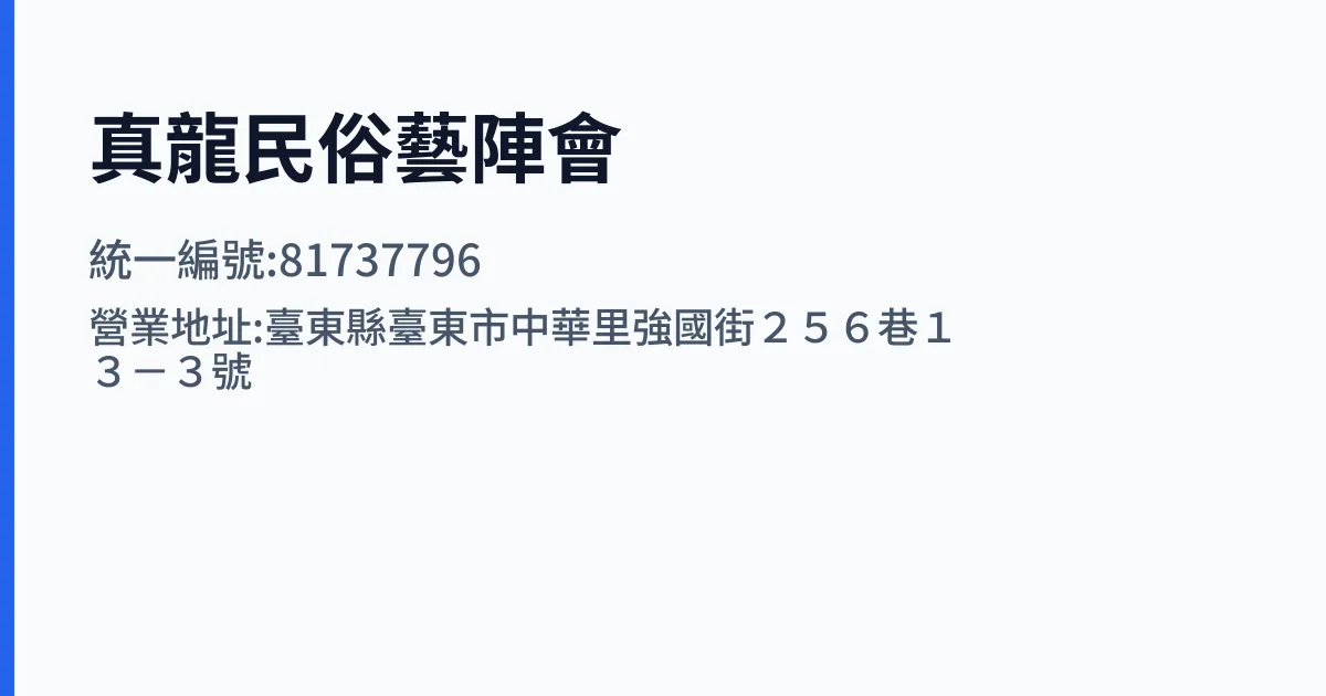 真龍民俗藝陣會 - 統編 81737796(臺東縣) 公司登記資料與營業項目詳細圖表