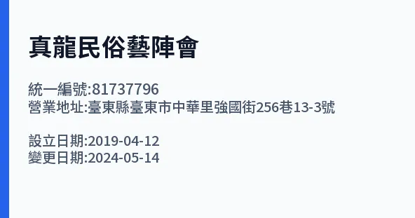 真龍民俗藝陣會的照片-統編 81737796(臺東縣) 公司登記資料與營業項目詳細圖表