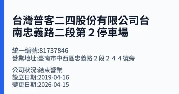 台灣普客二四股份有限公司台南忠義路二段第２停車場的照片-統編 81737846(臺南市) 公司登記資料與營業項目詳細圖表