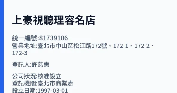 上豪視聽理容名店的照片-統編 81739106(臺北市) 公司登記資料與營業項目詳細圖表
