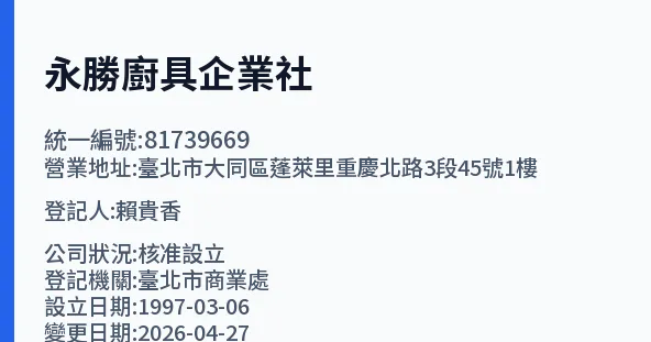 永勝廚具企業社的照片-統編 81739669(臺北市) 公司登記資料與營業項目詳細圖表