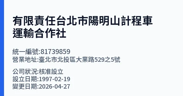 有限責任台北市陽明山計程車運輸合作社的照片-統編 81739859(臺北市) 公司登記資料與營業項目詳細圖表