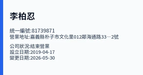 李柏忍的照片-統編 81739871(嘉義縣) 公司登記資料與營業項目詳細圖表