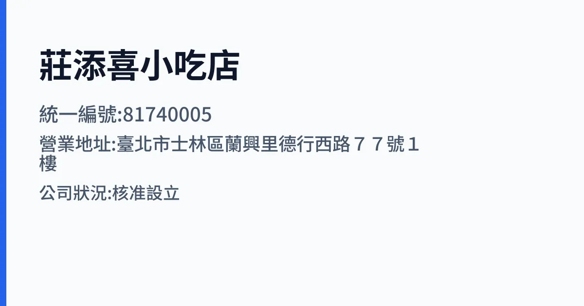 莊添喜小吃店 - 統編 81740005(臺北市) 公司登記資料與營業項目詳細圖表