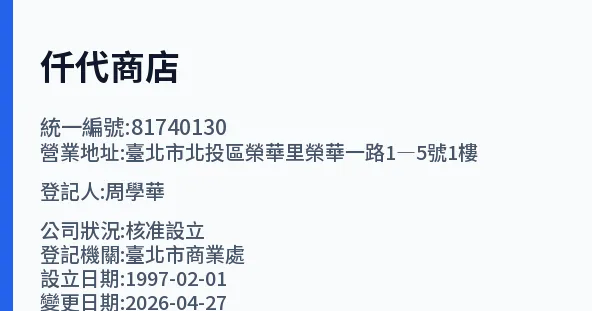 仟代商店的照片-統編 81740130(臺北市) 公司登記資料與營業項目詳細圖表