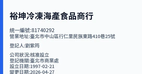 裕坤冷凍海產食品商行的照片-統編 81740292(臺北市) 公司登記資料與營業項目詳細圖表