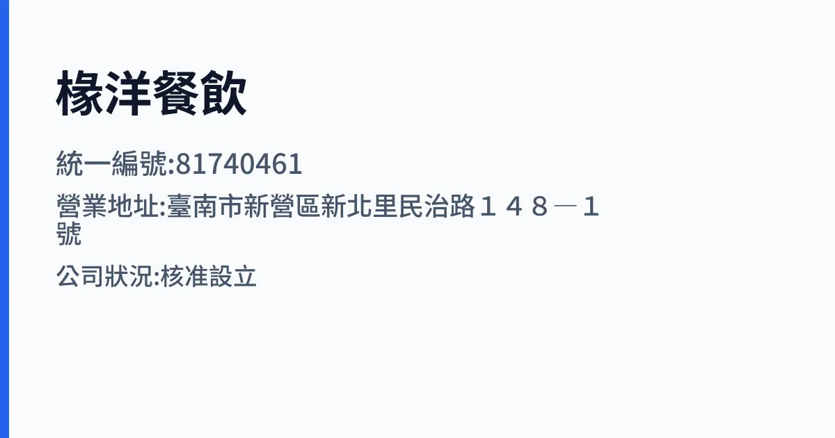 椽洋餐飲 - 統編 81740461(臺南市) 公司登記資料與營業項目詳細圖表