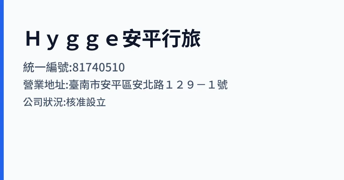 Ｈｙｇｇｅ安平行旅 - 統編 81740510（臺南市） 公司登記資料與營業項目詳細圖表