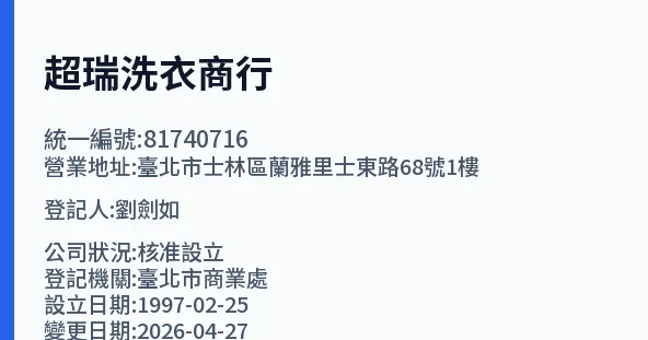 超瑞洗衣商行的照片-統編 81740716(臺北市) 公司登記資料與營業項目詳細圖表