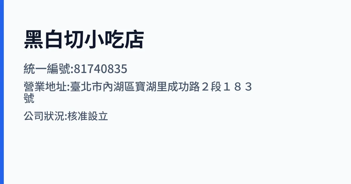 黑白切小吃店 - 統編 81740835(臺北市) 公司登記資料與營業項目詳細圖表
