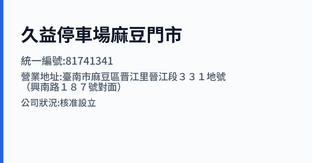 久益停車場麻豆門市 - 統編 81741341(臺南市) 公司登記資料與營業項目詳細圖表