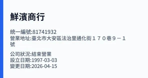 鮮濱商行的照片-統編 81741932(臺北市) 公司登記資料與營業項目詳細圖表