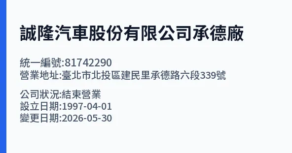 誠隆汽車股份有限公司承德廠的照片-統編 81742290(臺北市) 公司登記資料與營業項目詳細圖表
