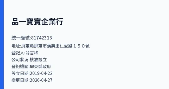品一寶寶企業行的照片-統編 81742313(屏東縣) 公司登記資料與營業項目詳細圖表