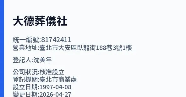 大德葬儀社的照片-統編 81742411(臺北市) 公司登記資料與營業項目詳細圖表