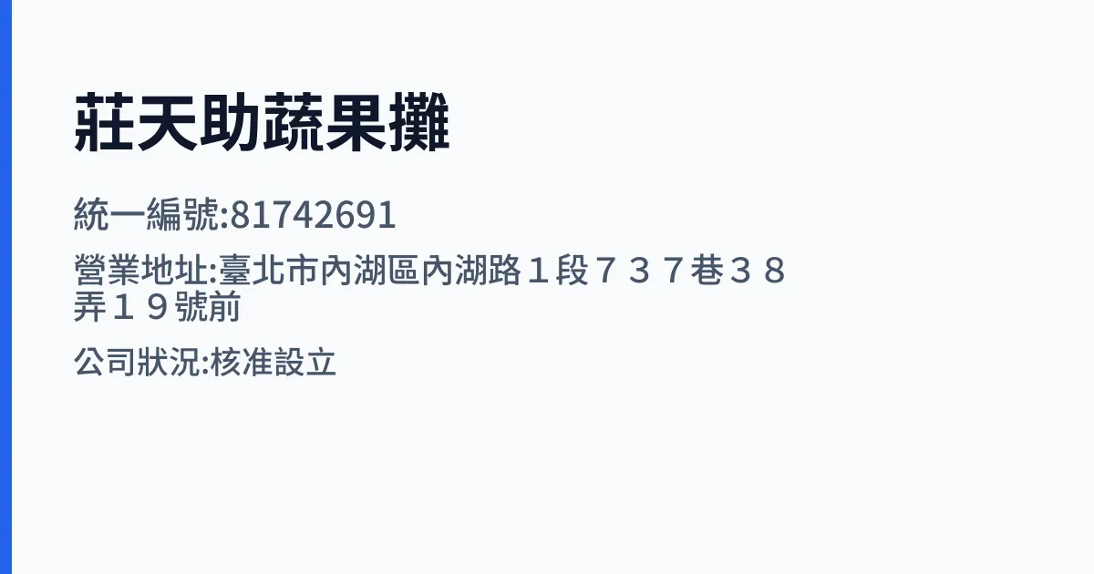 莊天助蔬果攤 - 統編 81742691(臺北市) 公司登記資料與營業項目詳細圖表