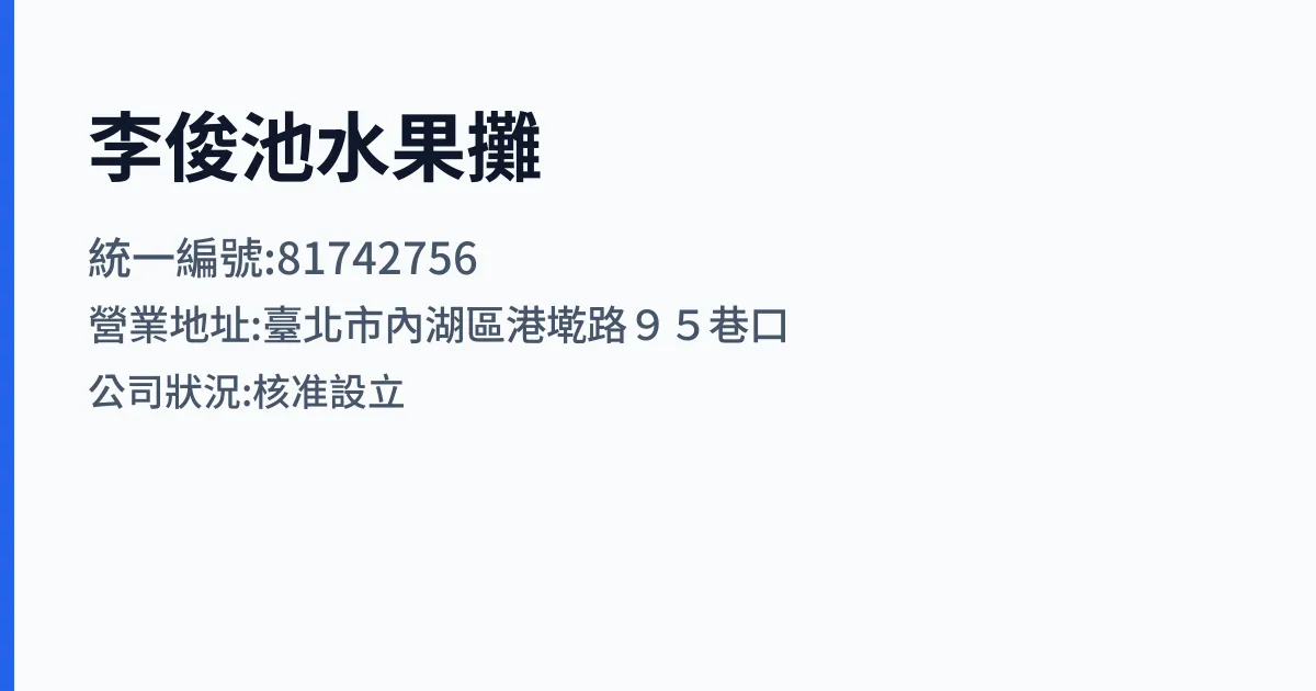 李俊池水果攤 - 統編 81742756(臺北市) 公司登記資料與營業項目詳細圖表