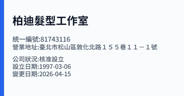 柏迪髮型工作室的照片-統編 81743116(臺北市) 公司登記資料與營業項目詳細圖表