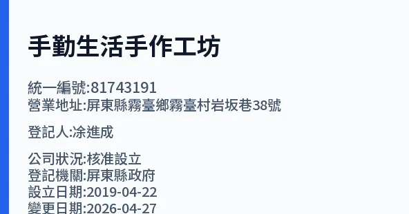 手勤生活手作工坊的照片-統編 81743191(屏東縣) 公司登記資料與營業項目詳細圖表