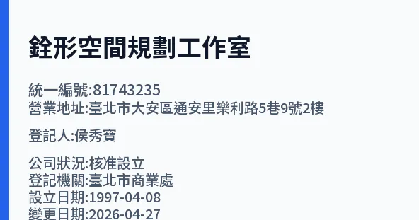 銓形空間規劃工作室的照片-統編 81743235(臺北市) 公司登記資料與營業項目詳細圖表