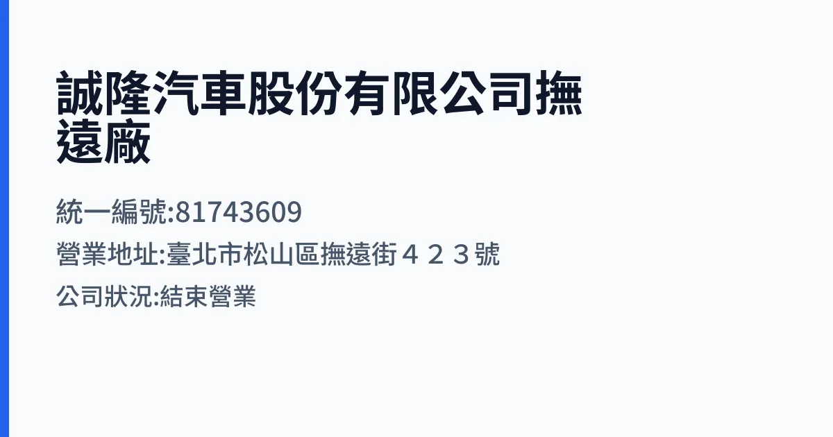 誠隆汽車股份有限公司撫遠廠 - 統編 81743609(臺北市) 公司登記資料與營業項目詳細圖表