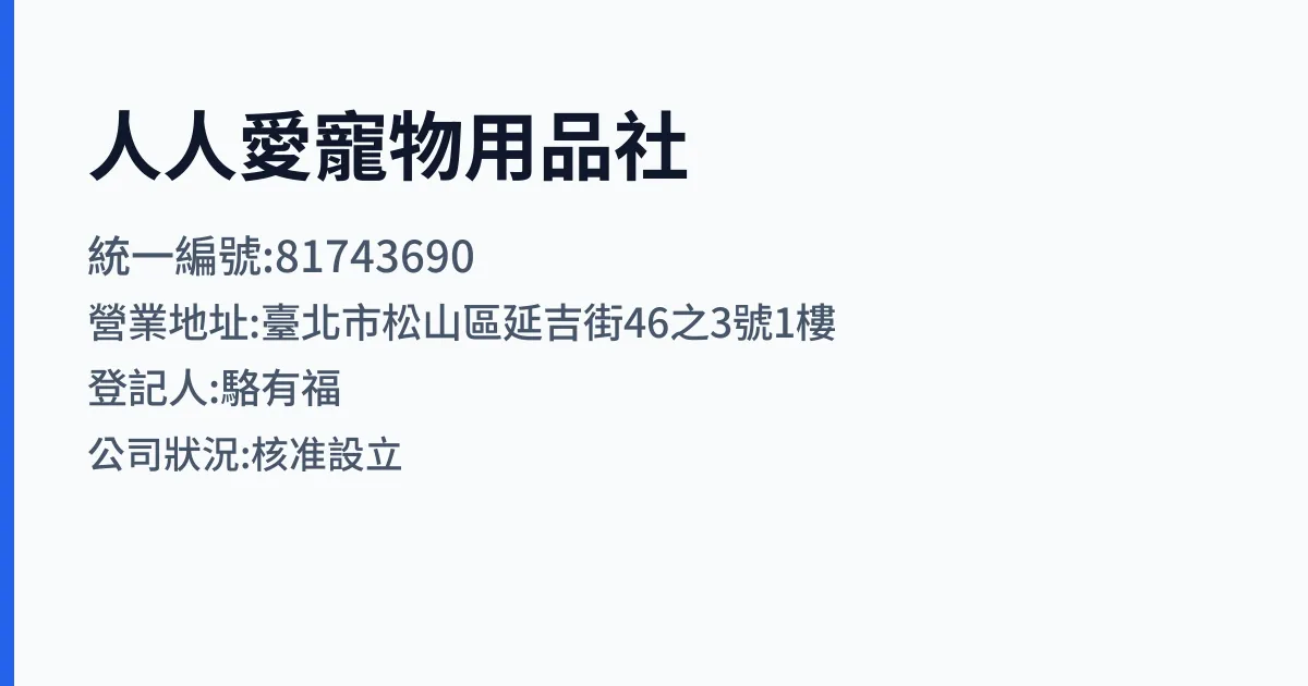 人人愛寵物用品社 - 統編 81743690(臺北市) 公司登記資料與營業項目詳細圖表